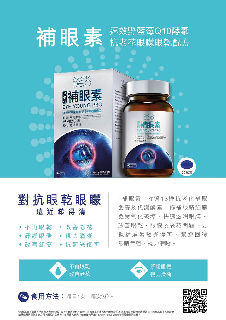 ASANA 360 Eye Young Pro(90 Capsules) | Yue Hwa Online Shop