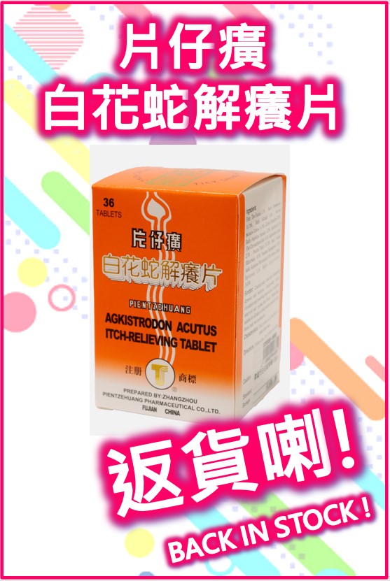 Pientzehuang Agkistrodon Acutus Itch-Relieving Tablet (36 Tablets ...