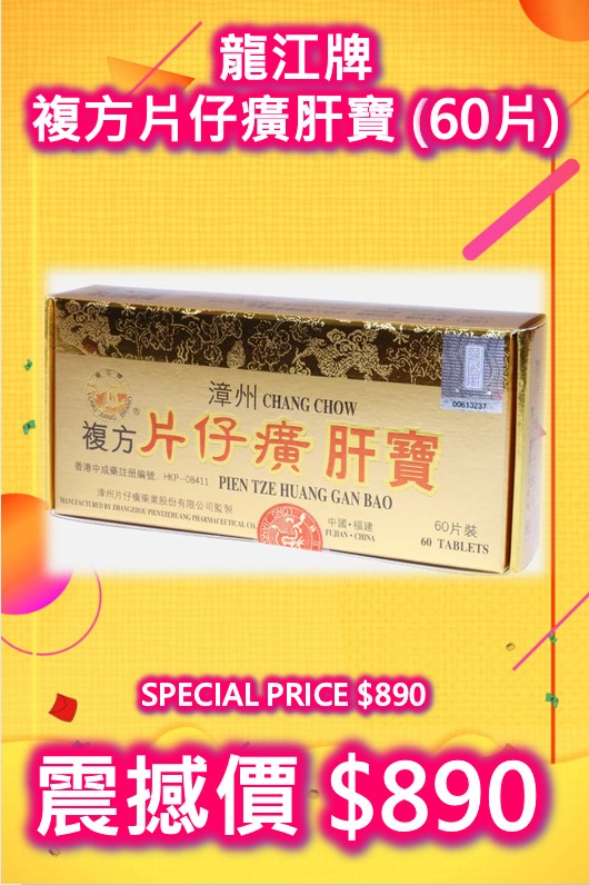 Long Jiang Brand Pien Tze Huang Gan Bao (60 Tablets) | Yue Hwa Online Shop